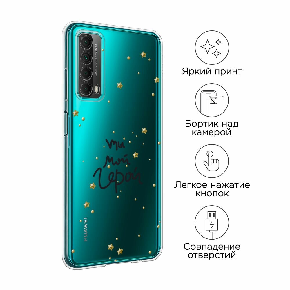 Чехол на Huawei P Smart 2021 / Хуавей П Смарт 2021 с принтом "Мой герой 1 - 23 февраля", прозрачный — фото 1