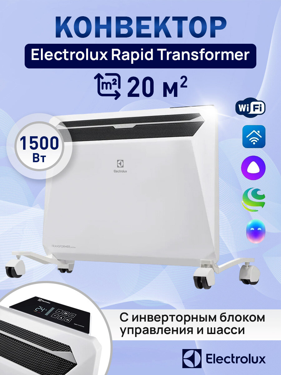 Конвектор электрический Electrolux Rapid Transformer ECH/R-1500 T-TUI4-EFT/RR с шасси (инверторный)