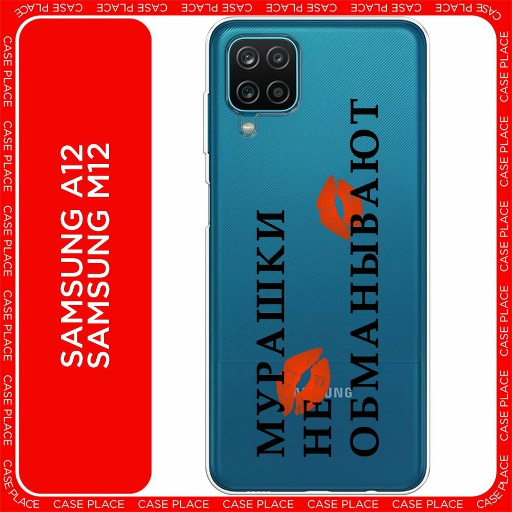Чехол на Samsung Galaxy A12/M12 / Самсунг Галакси А12/М12 с принтом "Мурашки не обманывают 1 - 14 февраля", прозрачный