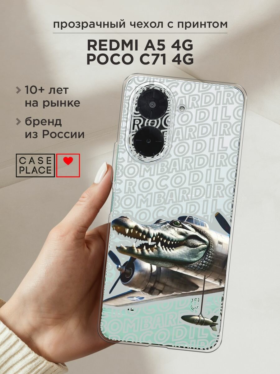 Чехол на Xiaomi Redmi A5 4G/Poco C71 4G / Редми А5 4G/Поко C71 4G с принтом "Бомбардиро крокодило 2", прозрачный