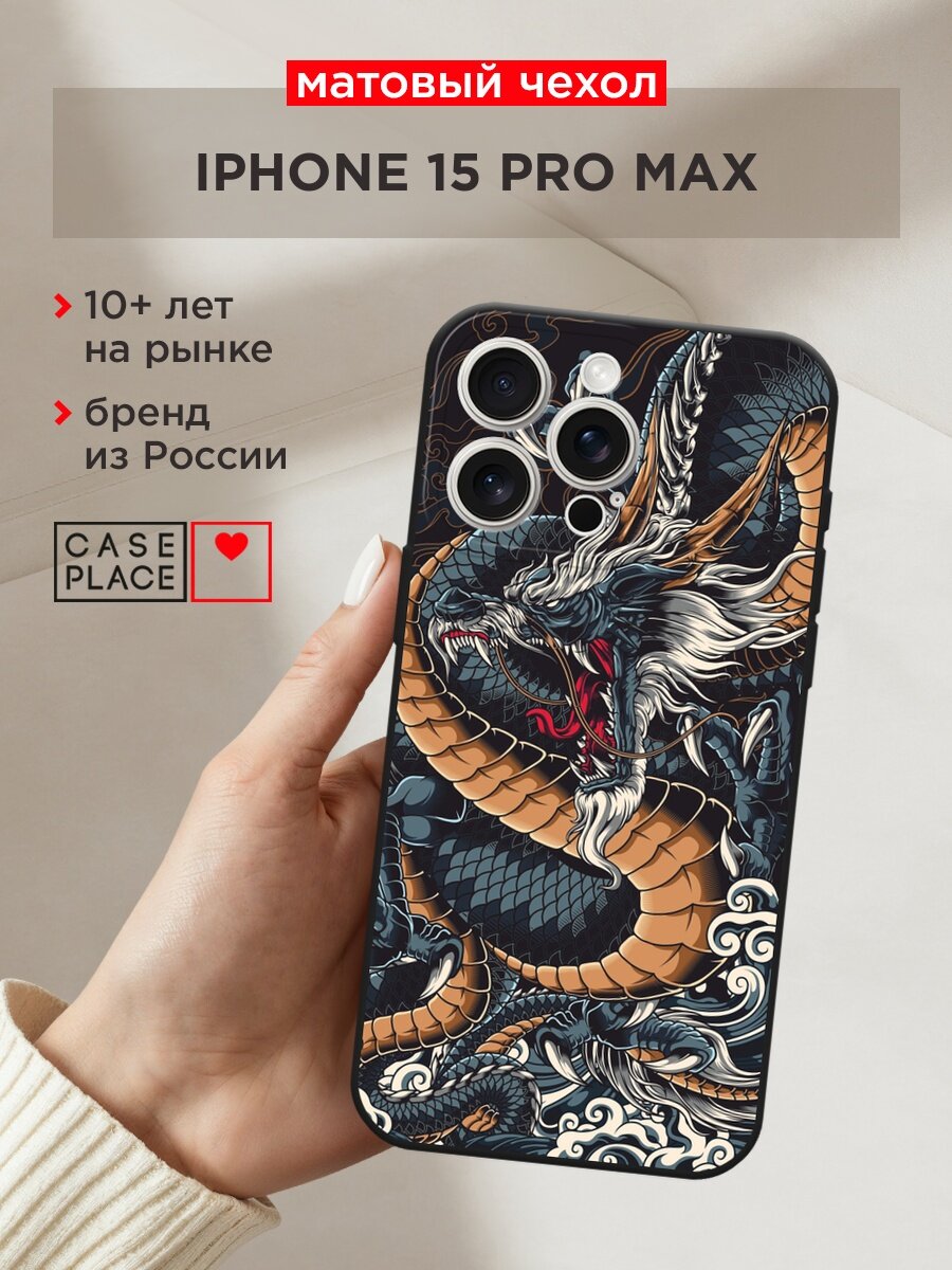 Черный матовый чехол на Apple iPhone 15 Pro Max / Айфон 15 Про Макс с принтом "Japanese Dragon"