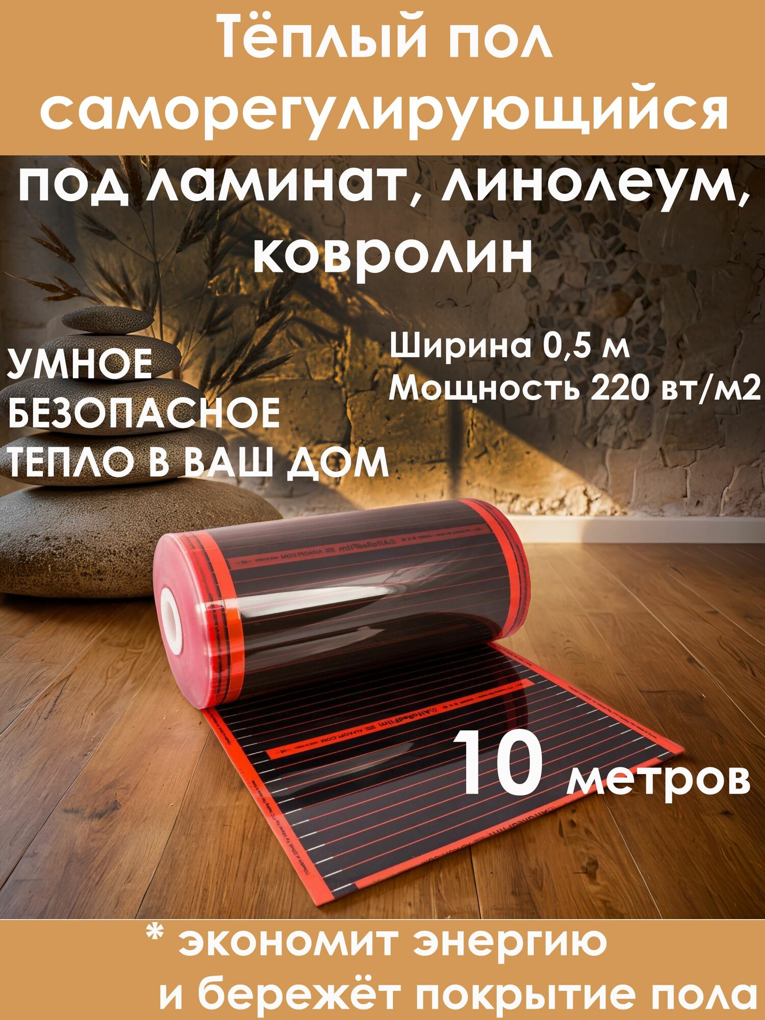 Теплый пол электрический инфракрасный саморегулирующийся под ламинат и линолеум Q-Term ширина 0,5 м длина 10 м