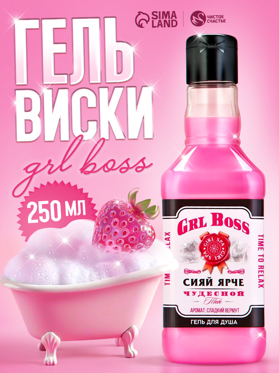 Гель для душа "GRL BOSS" 250 мл, аромат сладкий вермут, подарок девушке на 8 марта