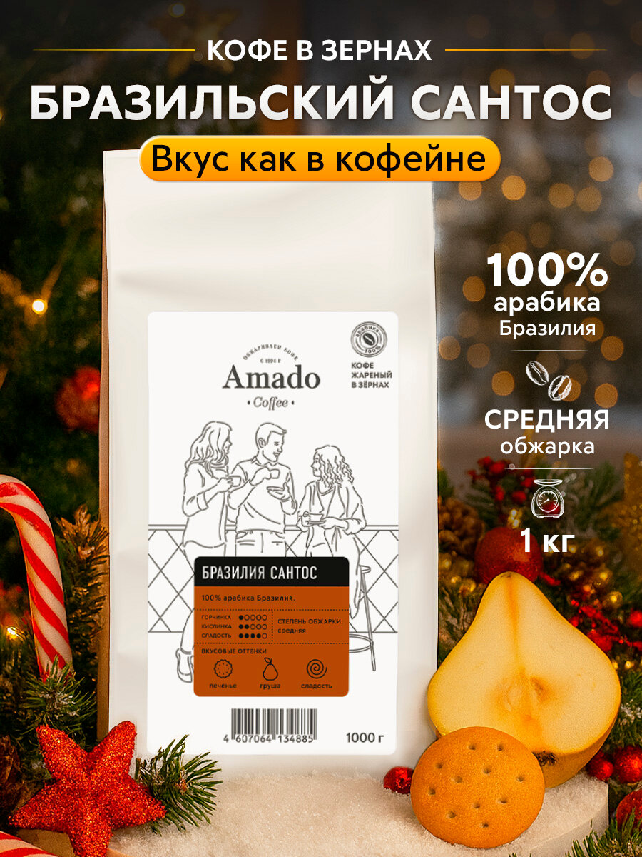 Кофе в зернах Amado "Бразильский Сантос", арабика 100%, средняя обжарка, 1кг