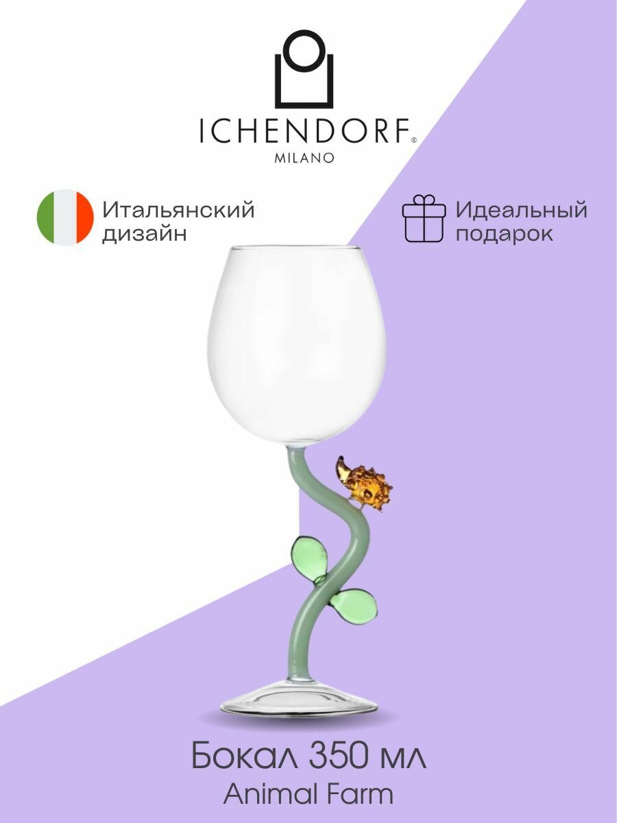 Бокал Ichendorf (Италия), 350 мл ёжик, стекло ручной работы Animal Farm