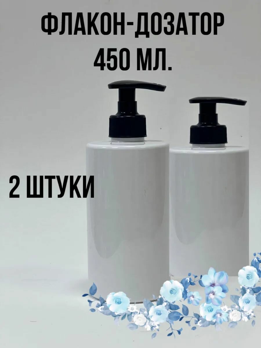 Флакон -дозатор универсальный 450 мл. 2 штуки Белый матовый