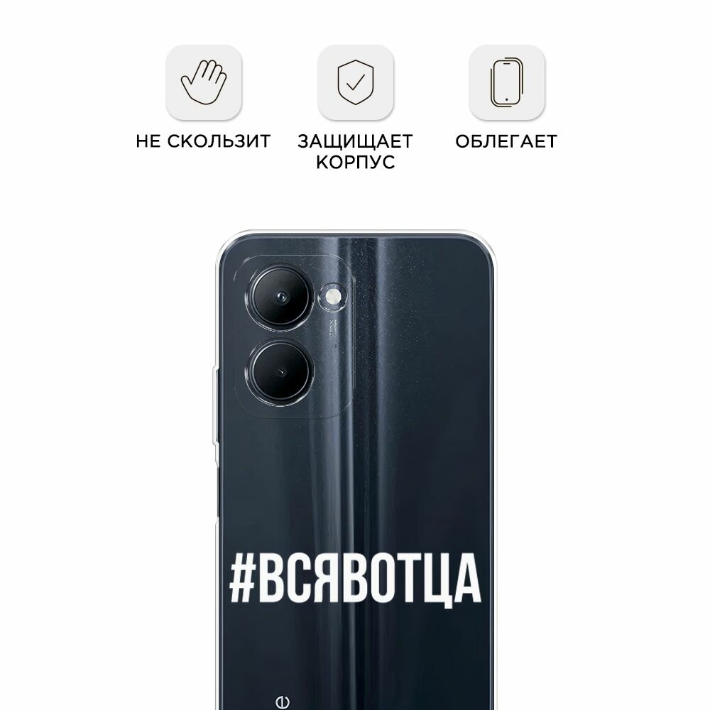 Чехол на Realme C33 / Реалми С33 с принтом "Всявотца", прозрачный — фото 1
