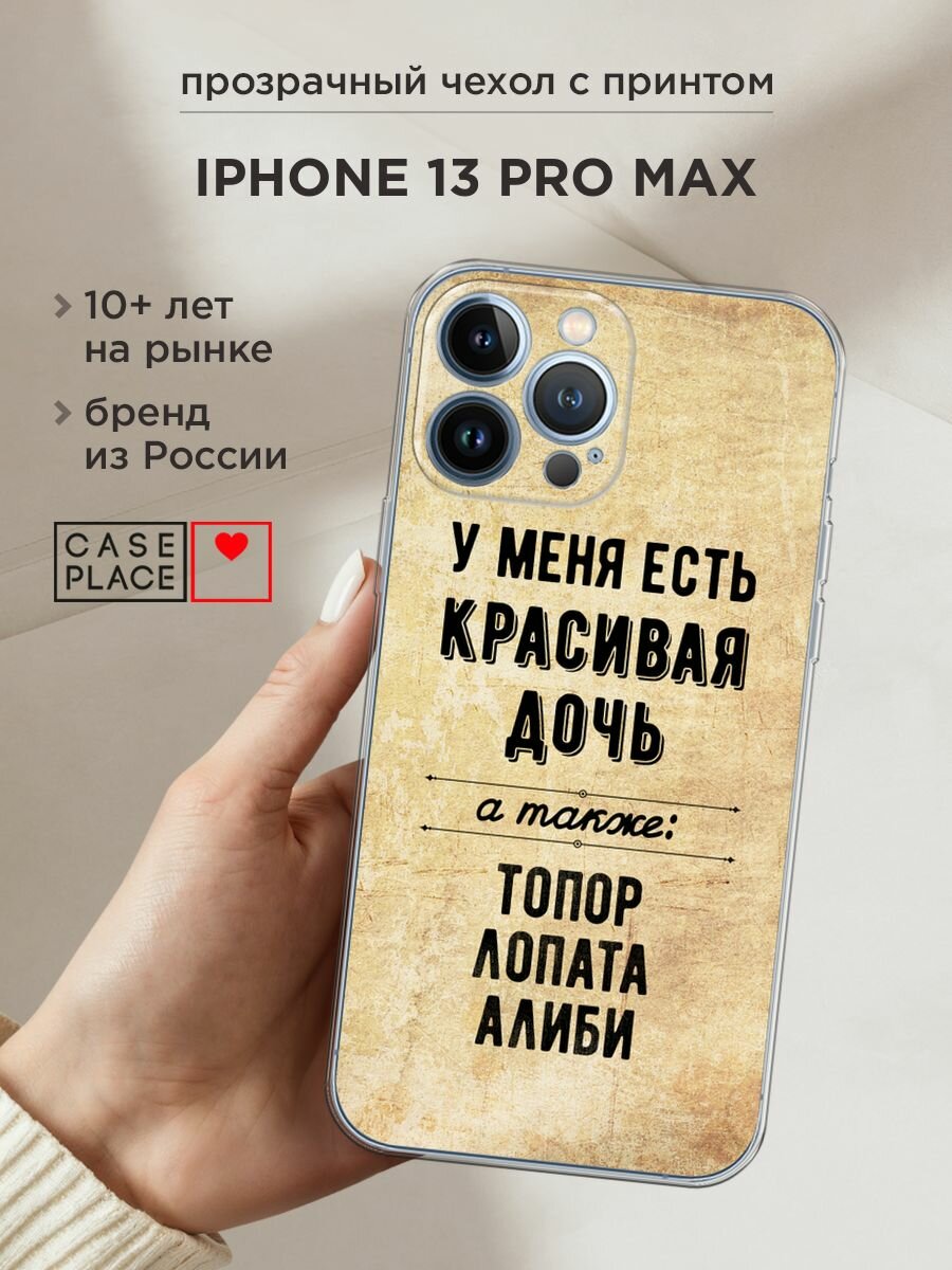 Чехол на Apple iPhone 13 Pro Max / Айфон 13 Про Макс с принтом "Красивая дочь"