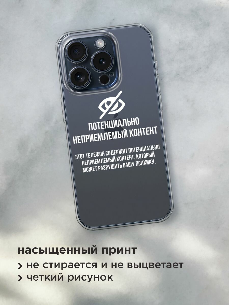 Чехол на Apple iPhone 15 Pro / Айфон 15 Про с принтом "Неприемлемый контент", прозрачный — фото 1