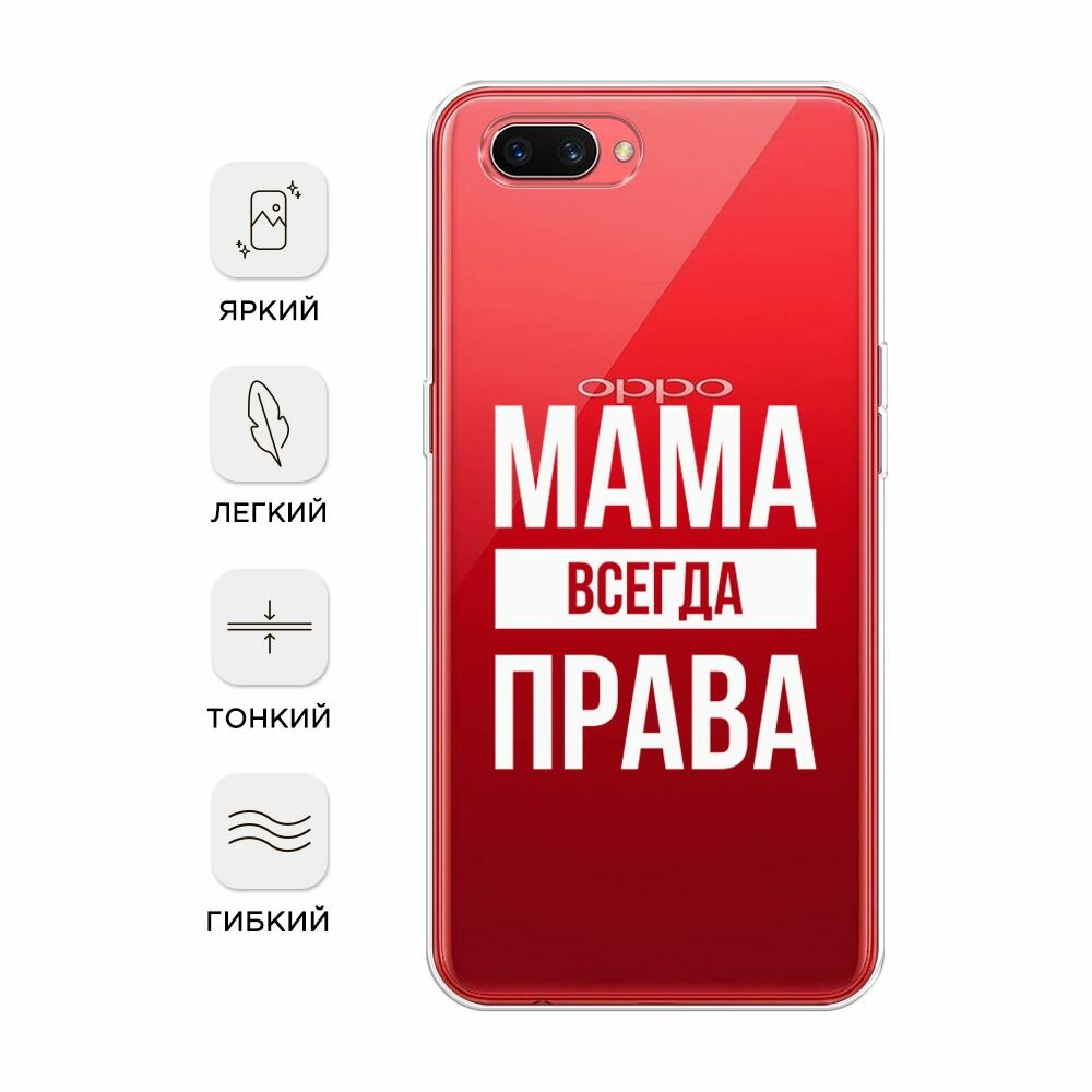 Чехол на Oppo A3s / Oppo A3s с принтом "Мама права", прозрачный — фото 1