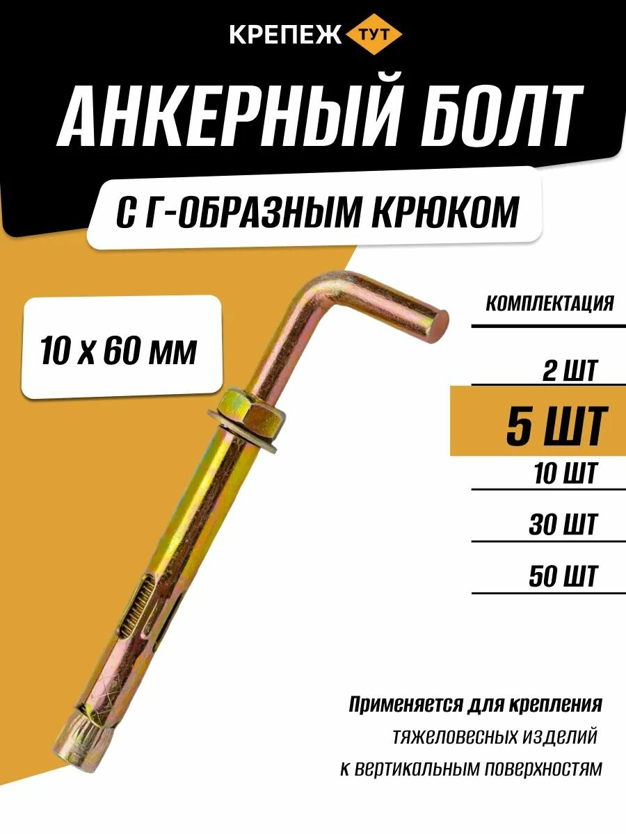 Анкерный болт с Г-образным крюком 10х60мм, 5 шт.