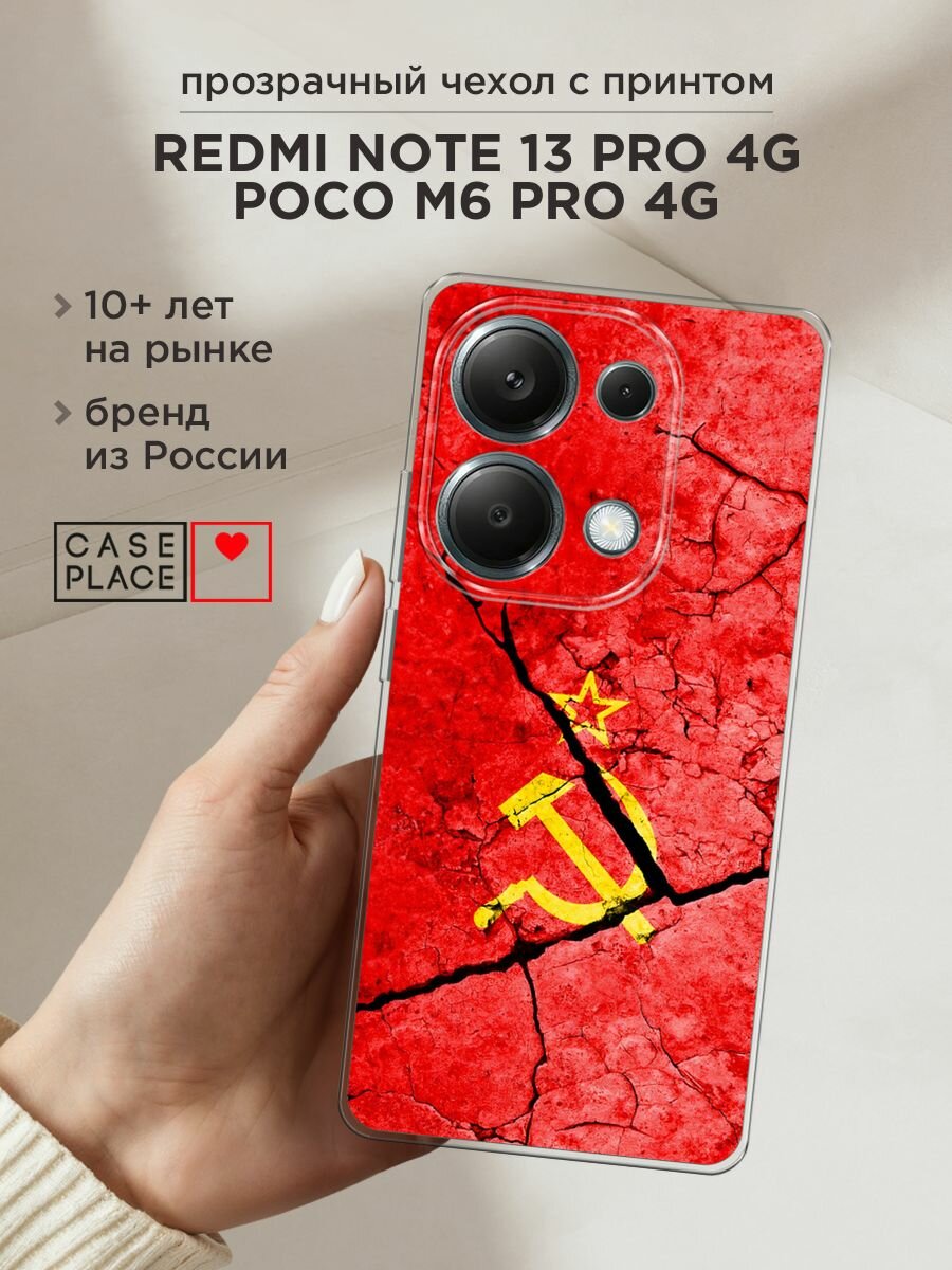 Чехол на Xiaomi Redmi Note 13 Pro 4G/Poco M6 Pro 4G / Сяоми Редми Нот 13 Про 4G/Поко М6 Про 4G с принтом "СССР"