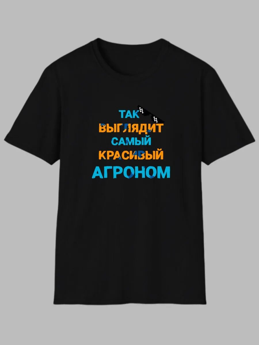 Футболка самый красивый агроном