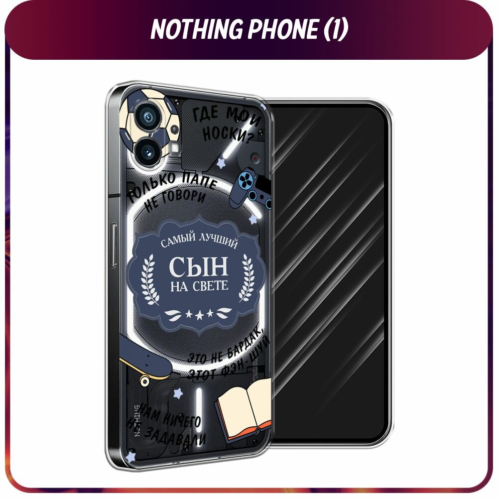 Чехол на Nothing Phone 1 / Нафинг Фон 1 с принтом Лучший сын на свете, прозрачный