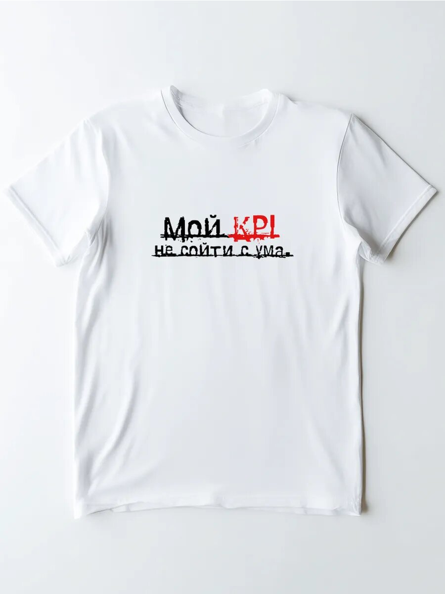 Футболка прикол KPI