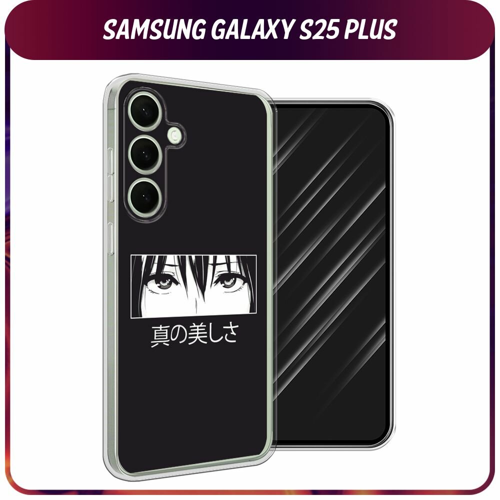 Чехол на Samsung Galaxy S25 Plus / Самсунг S25 Плюс с принтом "Анимешные глаза"
