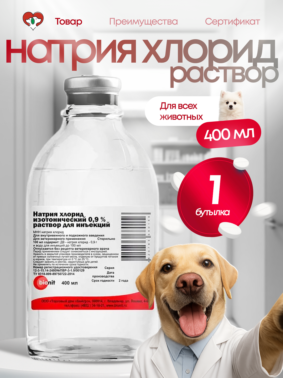 Натрия хлорид 0,9%, раствор для инъекций, для животных, Bionit 400 мл