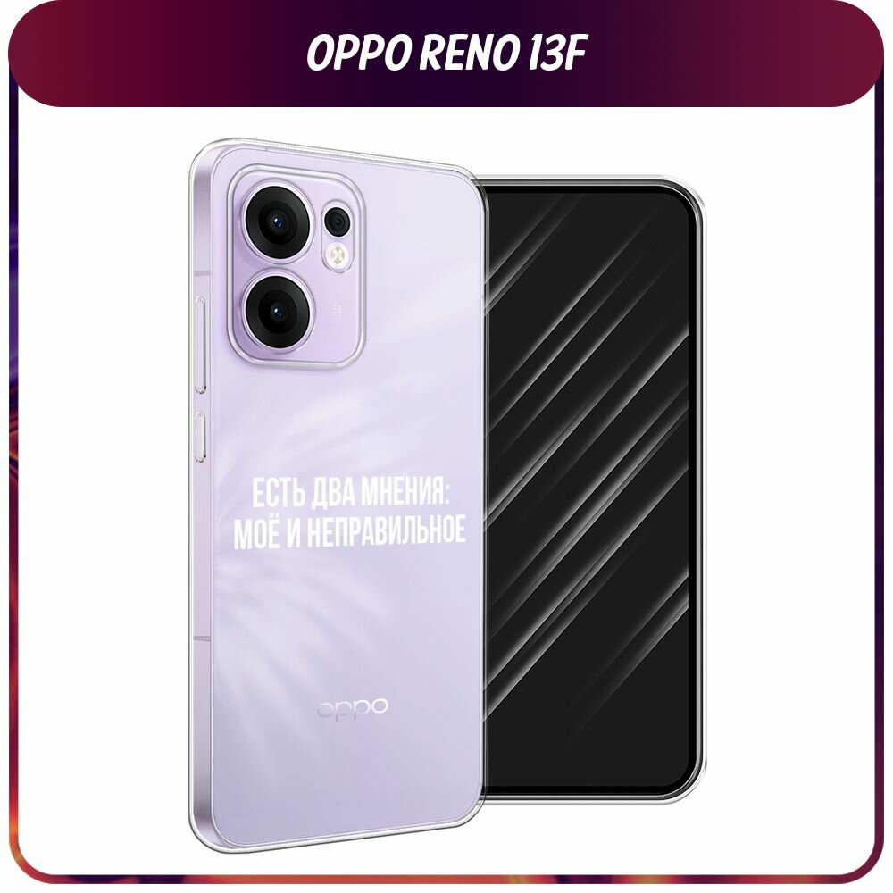 Чехол на Oppo Reno 13F / Оппо Рено 13F с принтом "Два мнения", прозрачный