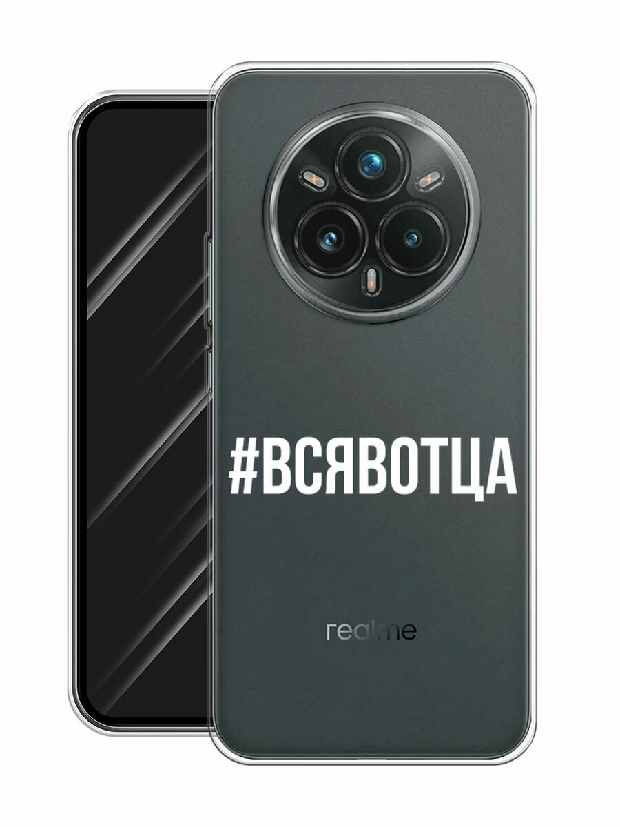 Чехол на Realme 14 Pro / Реалми 14 Про с принтом "Всявотца", прозрачный — фото 1