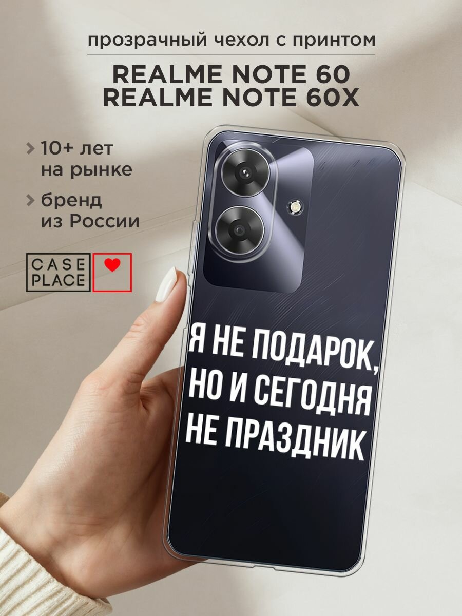 Чехол на Realme Note 60/60X / Реалми Нот 60/60X с принтом "Я не подарок", прозрачный