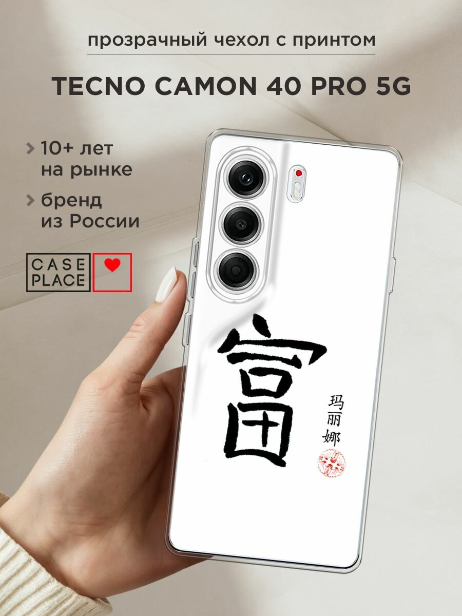 Чехол на Tecno Camon 40 Pro 5G / Текно Камон 40 Про 5G с принтом "Богатство 1"