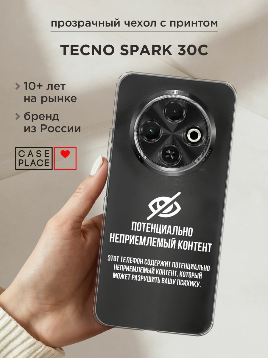 Чехол на Tecno Spark 30C / Текно Спарк 30C с принтом "Неприемлемый контент", прозрачный
