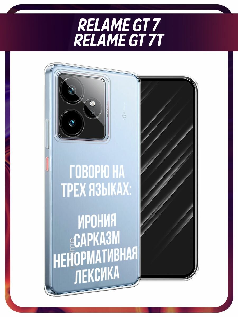 Чехол на Realme GT 7/GT 7T / Реалми GT 7/GT 7T с принтом "Мои языковые способности", прозрачный