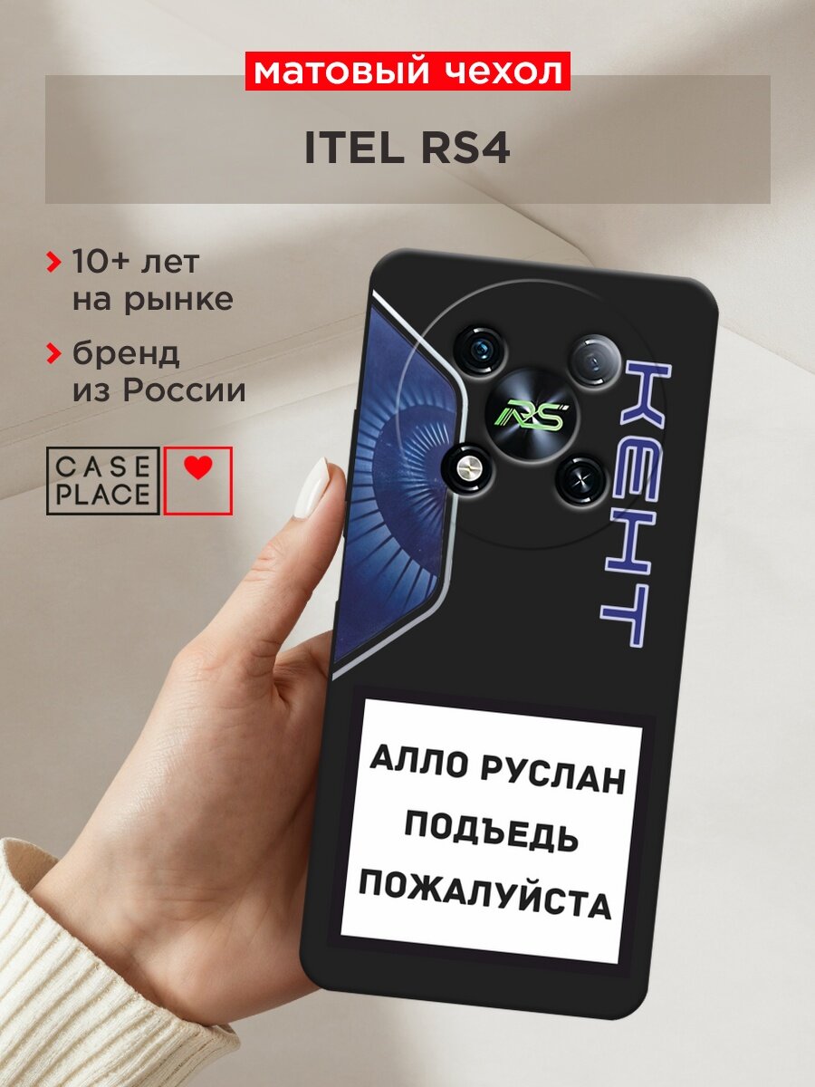 Черный матовый чехол на Itel RS4 / Ител РС4 с принтом "Ало Руслан"