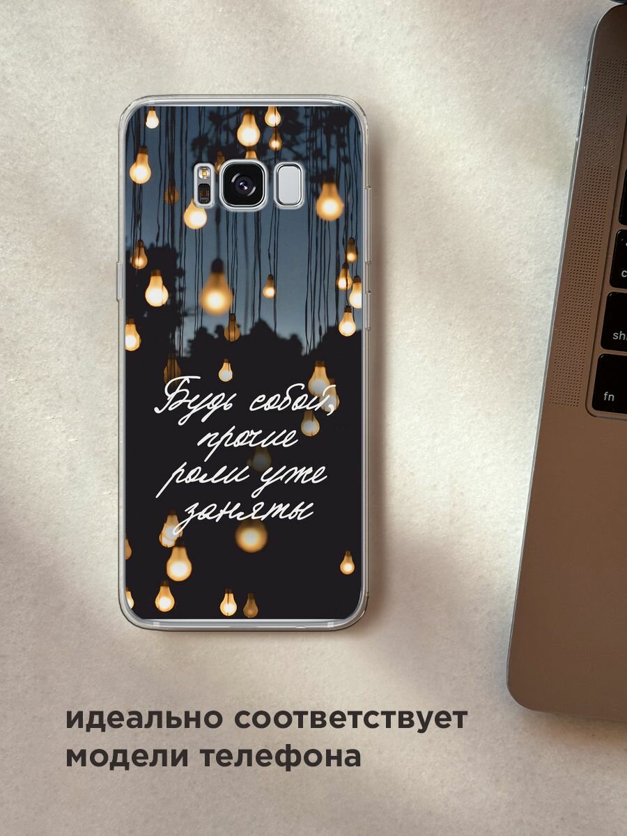 Чехол на Samsung Galaxy S8 / Самсунг Галакси С8 с принтом "Будь собой" — фото 1