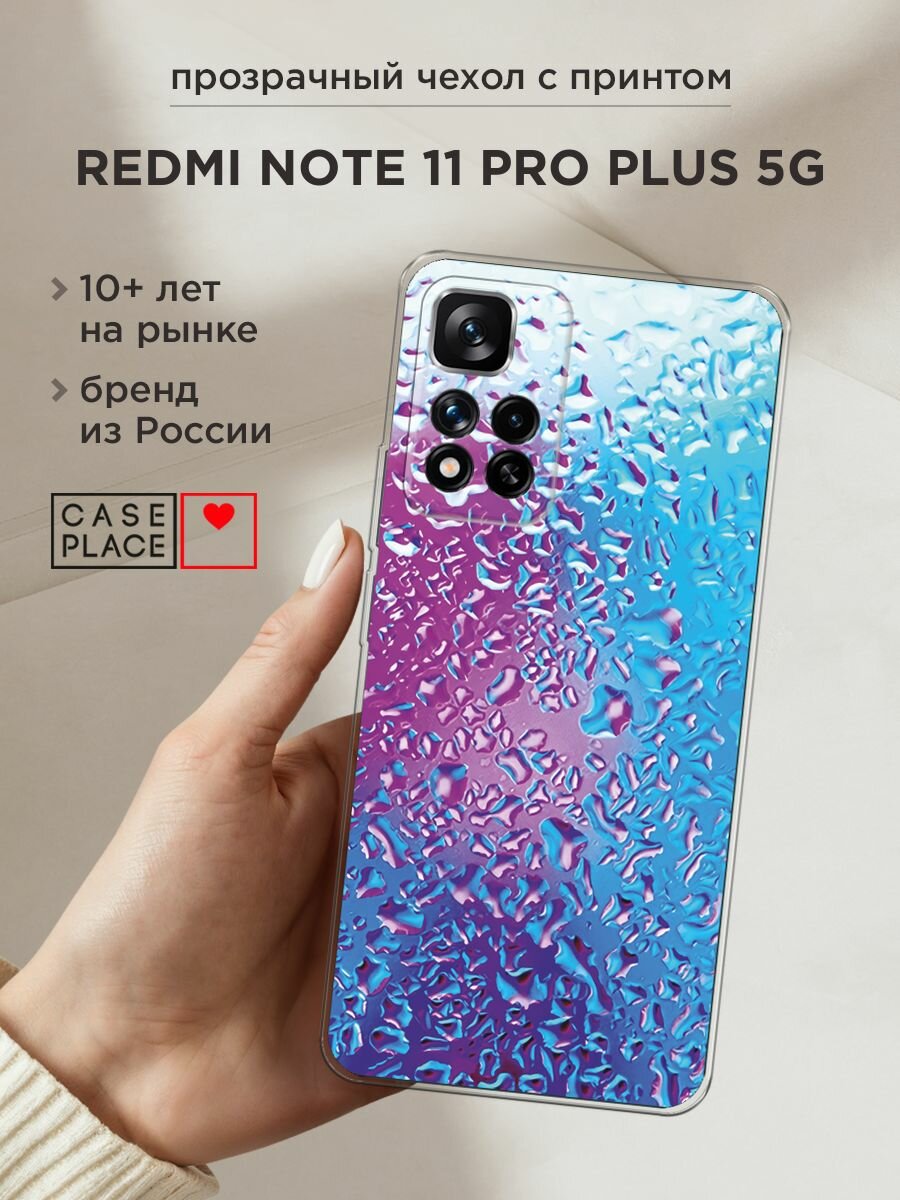 Чехол на Xiaomi Redmi Note 11 Pro Plus 5G / Сяоми Редми Нот 11 Про Плюс 5G с принтом "Капли на стекле"