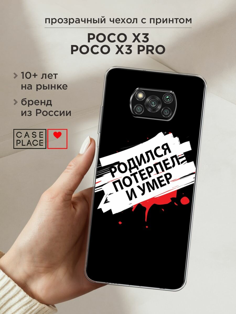 Чехол на Xiaomi Poco X3/X3 Pro / Поко X3/X3 Pro с принтом "Родился потерпел и умер"