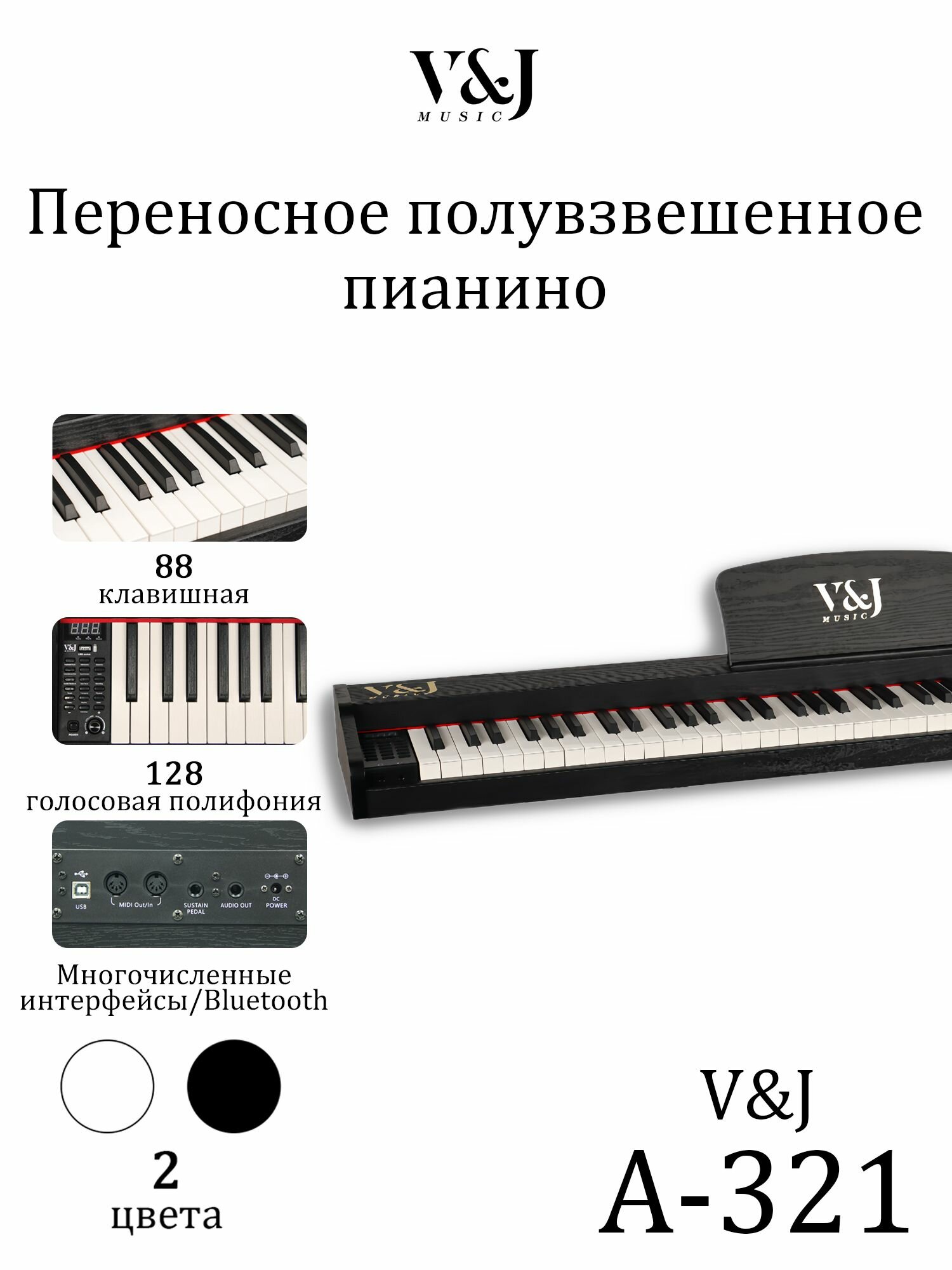 VJ MUSIC A-320 Портативное 88-клавишное электропианино с внутренними полутяжелыми молотками.