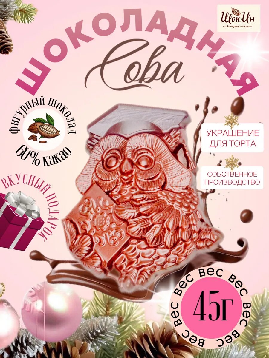 Фигурный шоколад бельгийский "Мудрая сова" 45 г