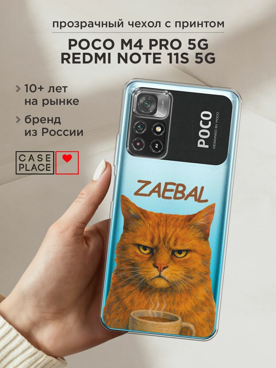 Чехол на Xiaomi Poco M4 Pro 5G/Redmi Note 11S 5G / Сяоми Поко М4 Про 5G с принтом "Рыжий кот с надписью", прозрачный