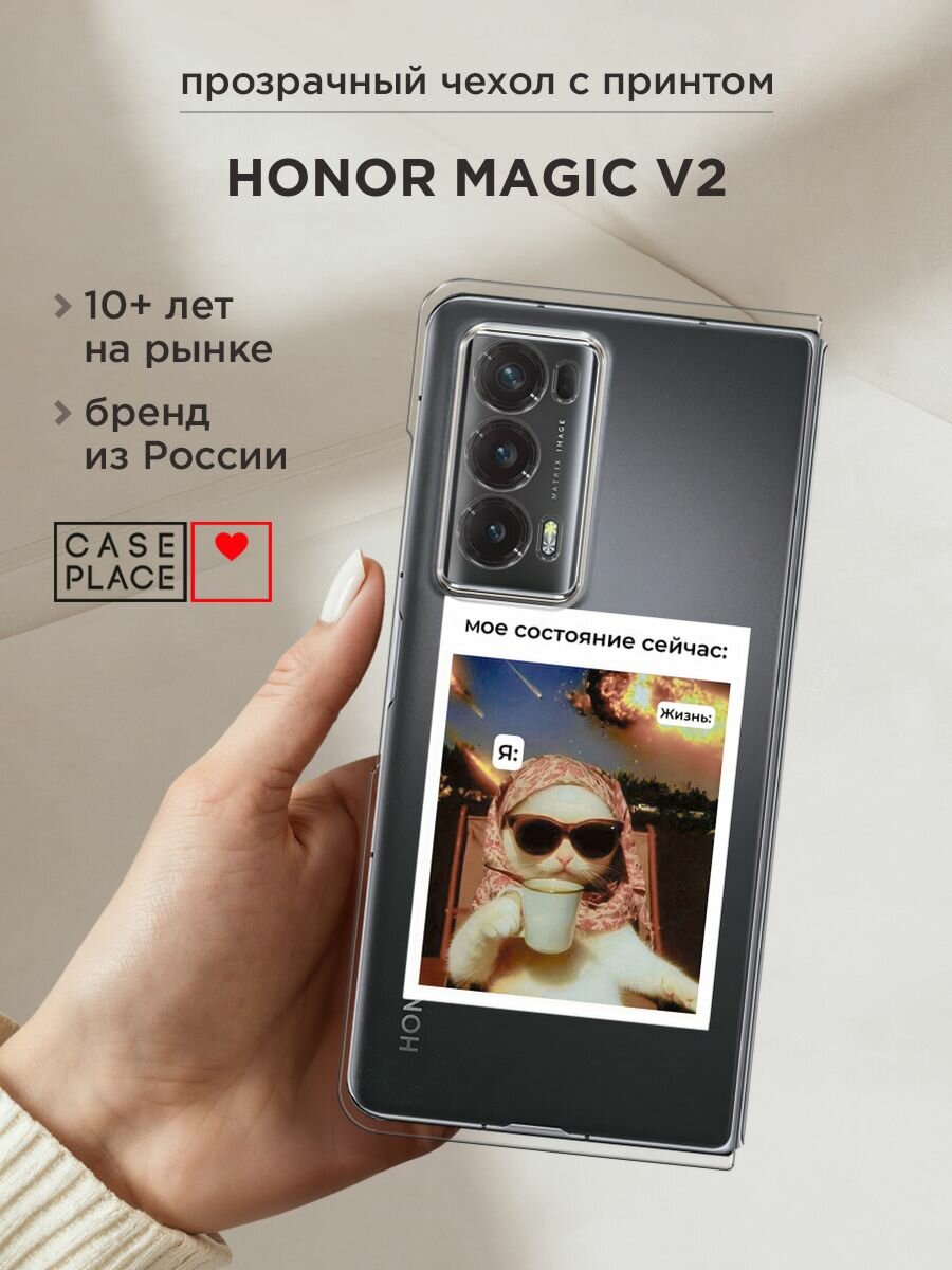 Чехол на Honor Magic V2 / Хонор Меджик V2 с принтом "Моё состояние", прозрачный