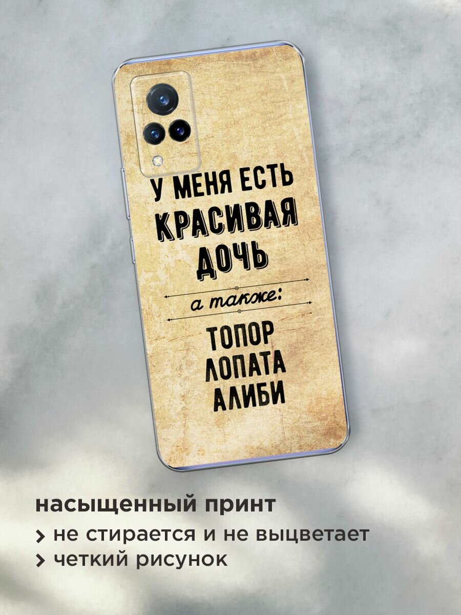 Силиконовый чехол на Vivo V21 / Виво V21 с принтом "Красивая дочь" — фото 1