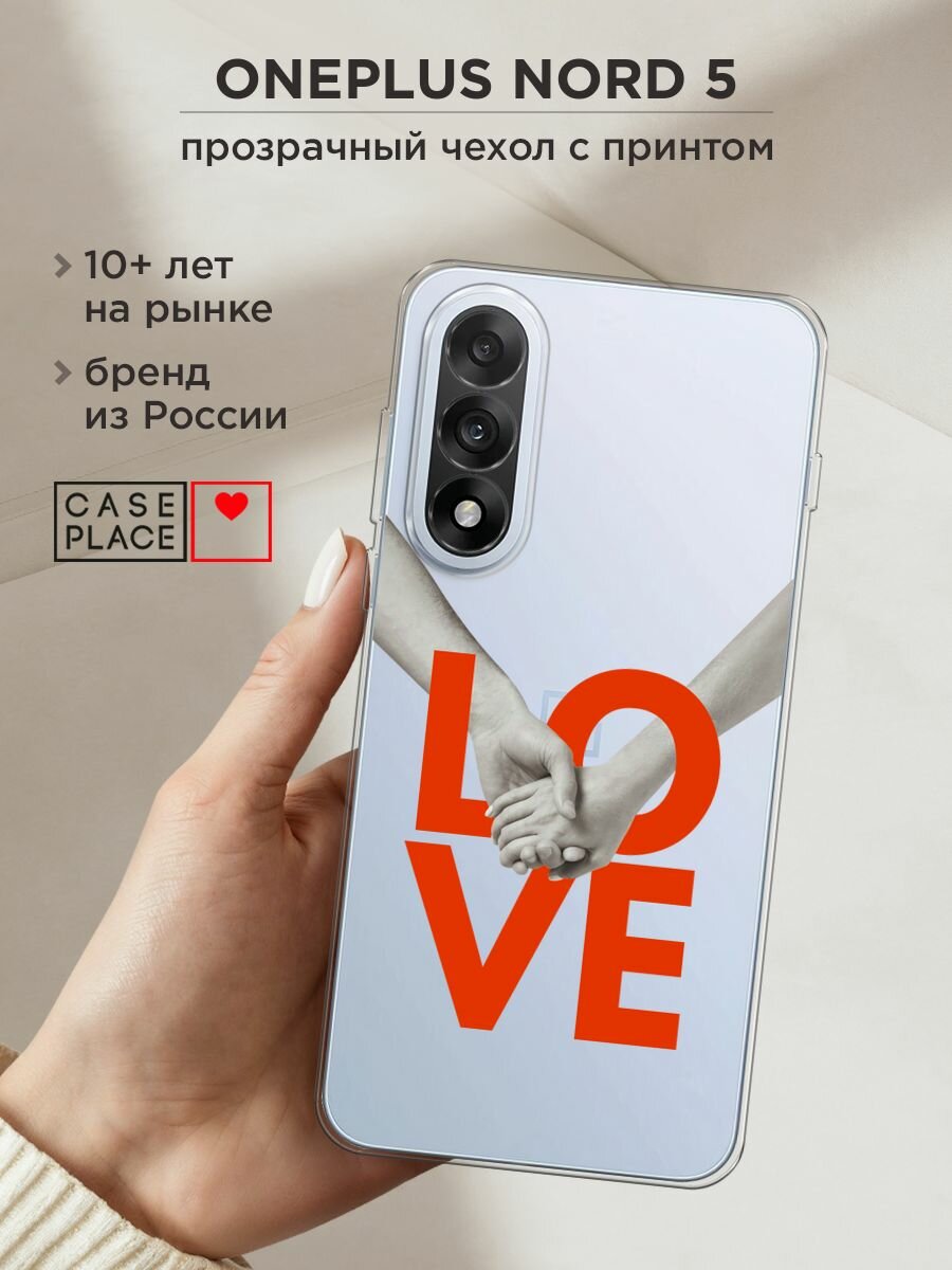 Чехол на OnePlus Nord 5 / Ван Плас Норд 5 с принтом "Love holding hands - 14 февраля", прозрачный