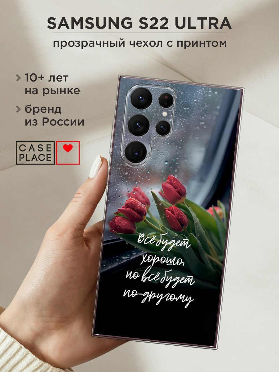 Чехол на Samsung Galaxy S22 Ultra / Самсунг Галакси S22 Ультра с принтом "Всё будет хорошо"