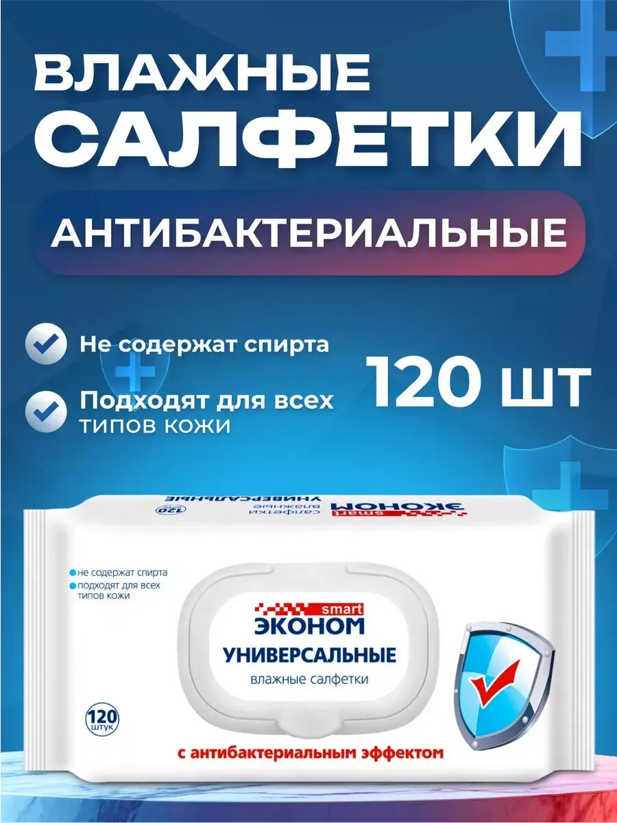 Влажные салфетки антибактериальные, 120 шт