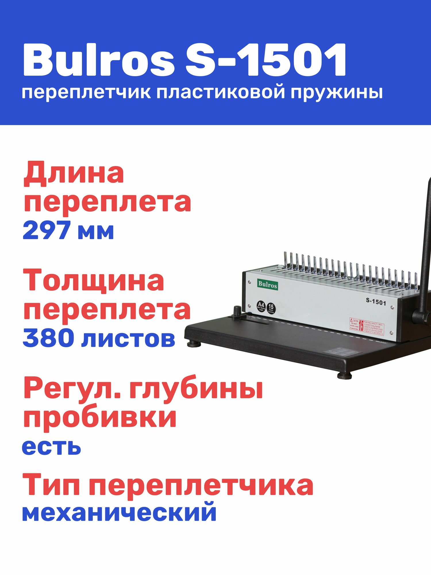 Переплётчик пластиковой пружиной Bulros S-1501 / Брошюратор (брошюровщик) для бумаги, документов / Переплетная машина пробивает 15 листов, сшивает 380 листов