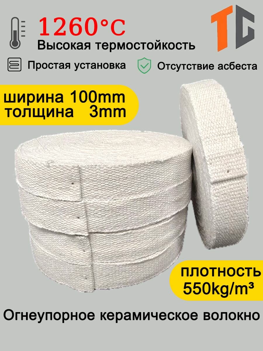 Лента из керамического волокна шириной 100 мм и толщиной 3 мм для герметизации печи