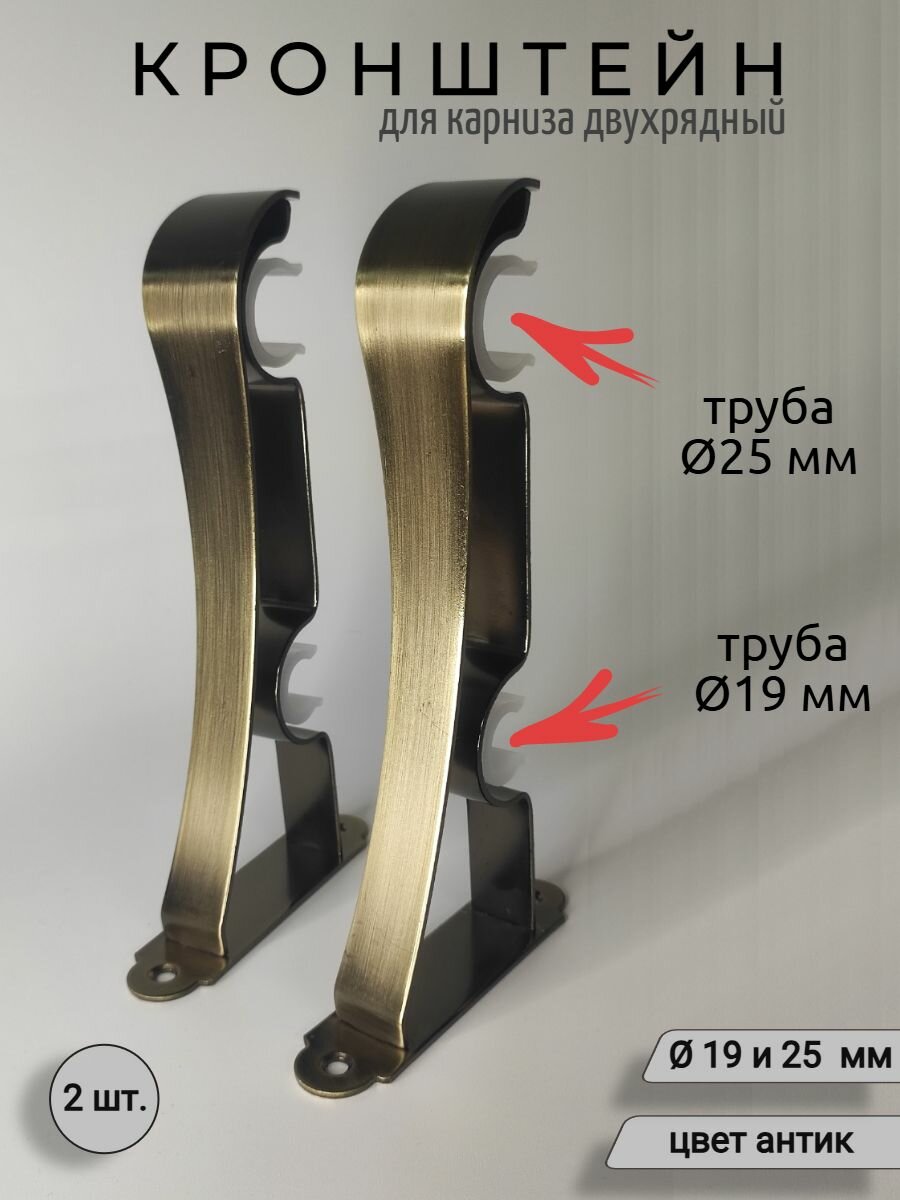 Кронштейн для карниза двойного 19/25 мм в цвете антик, 2 штуки в комплекте