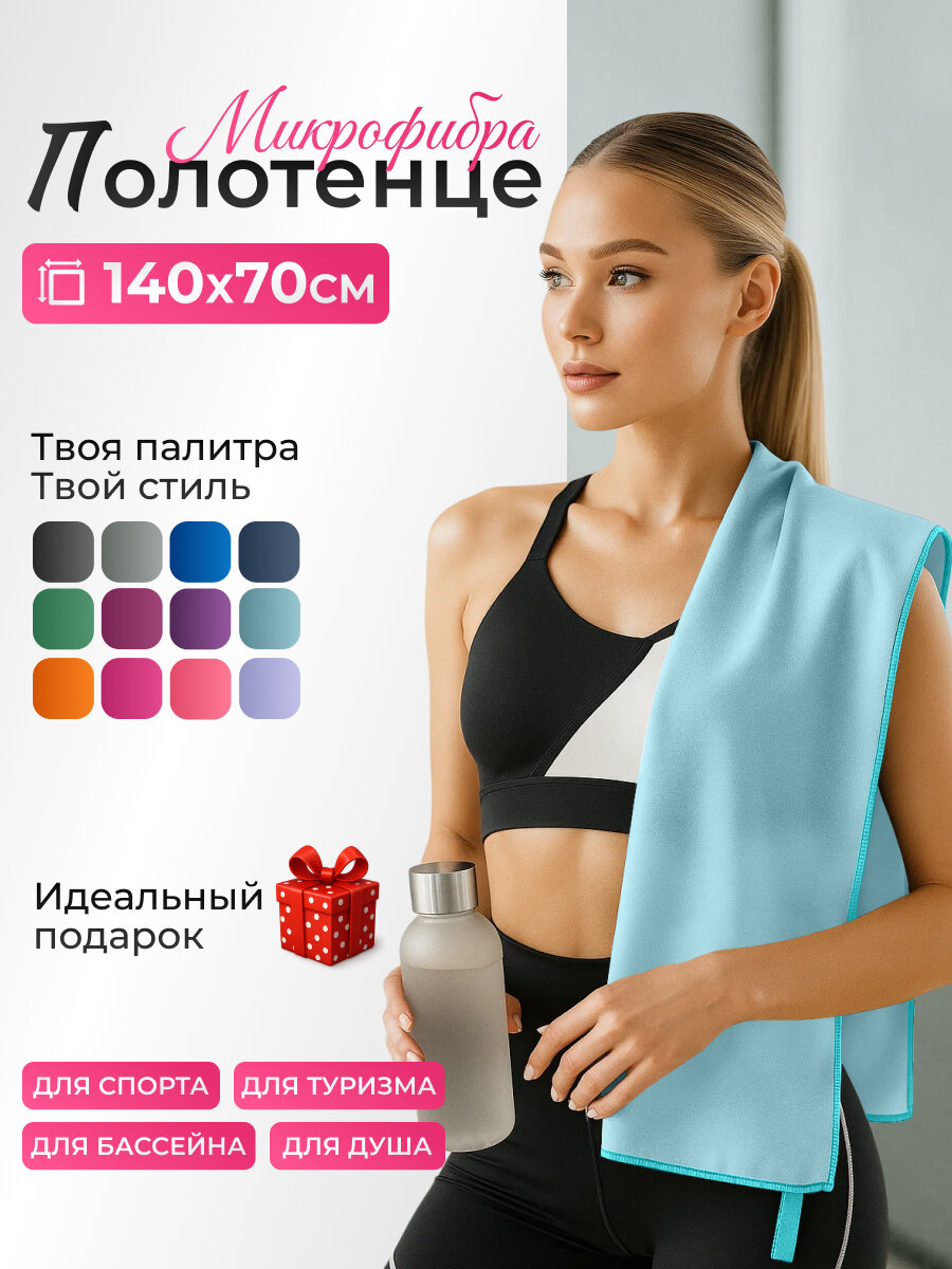 Полотенце спортивное из микрофибры CABO быстросохнущее для зала и для бассейна 70х140 см, голубое