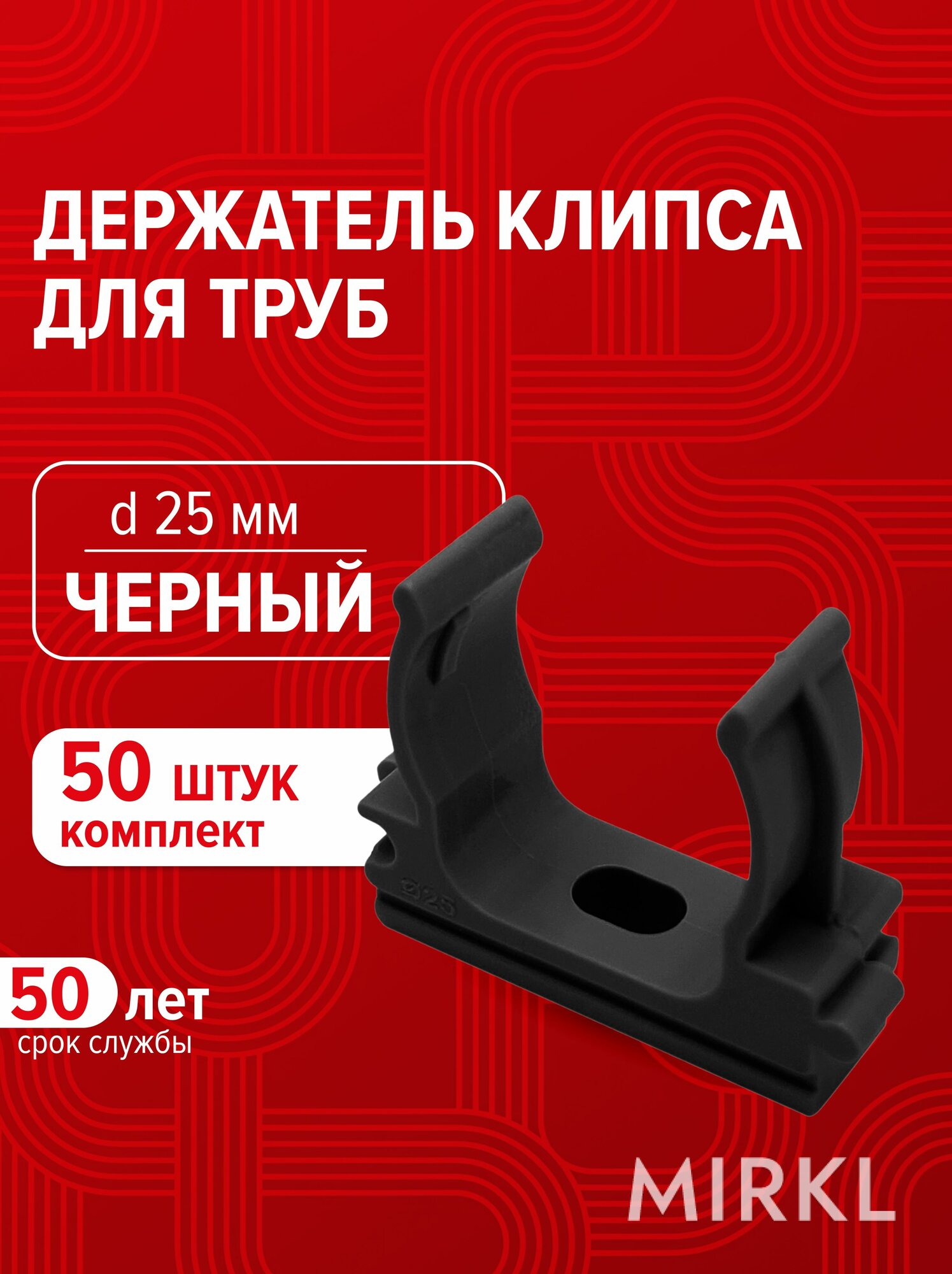 Держатель клипса для труб Mirkl черная D25мм 50шт.