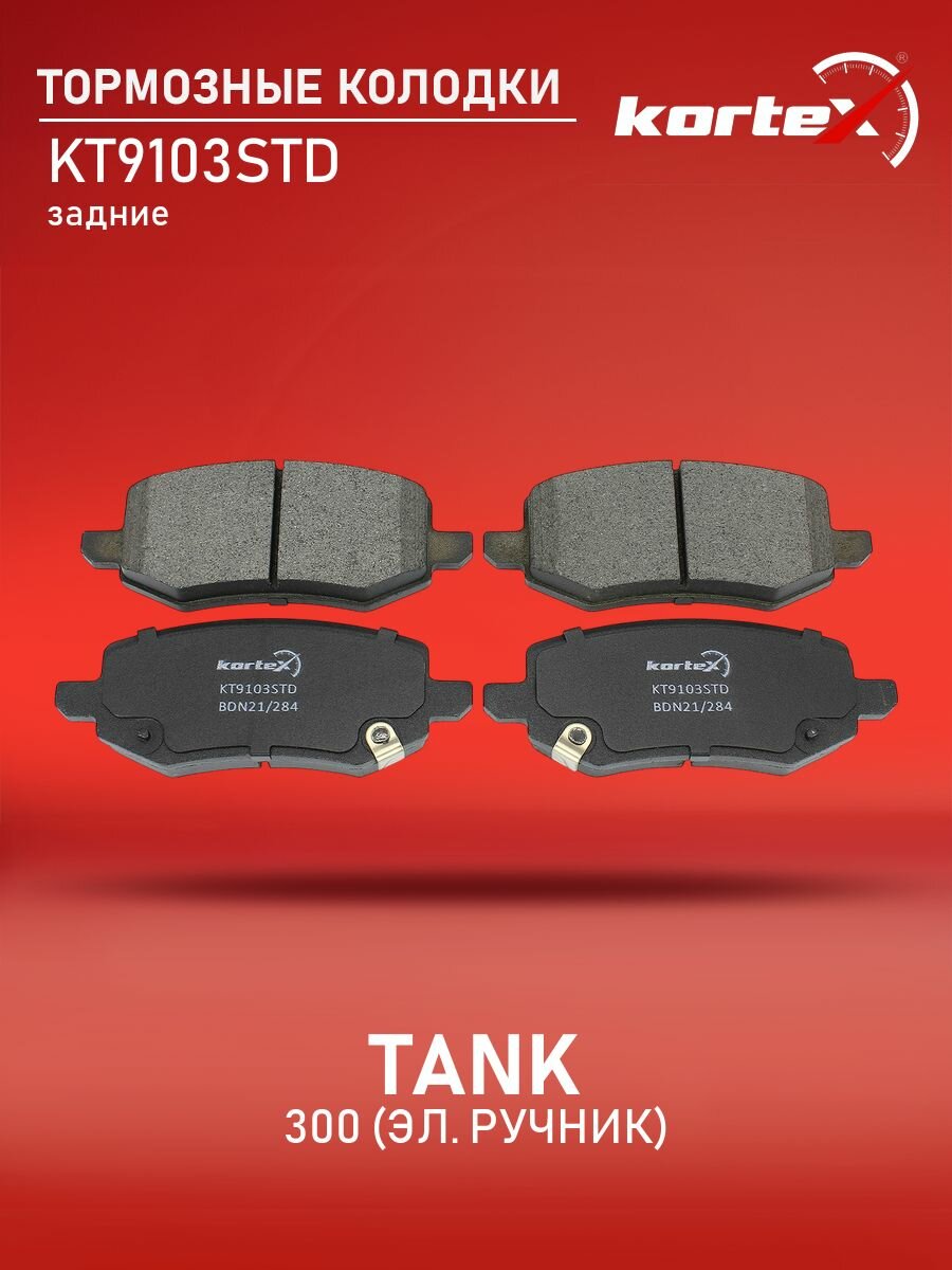 Колодки тормозные Kortex, для Great Wall/Tank/Wey, задние, комплект, электрический ручник