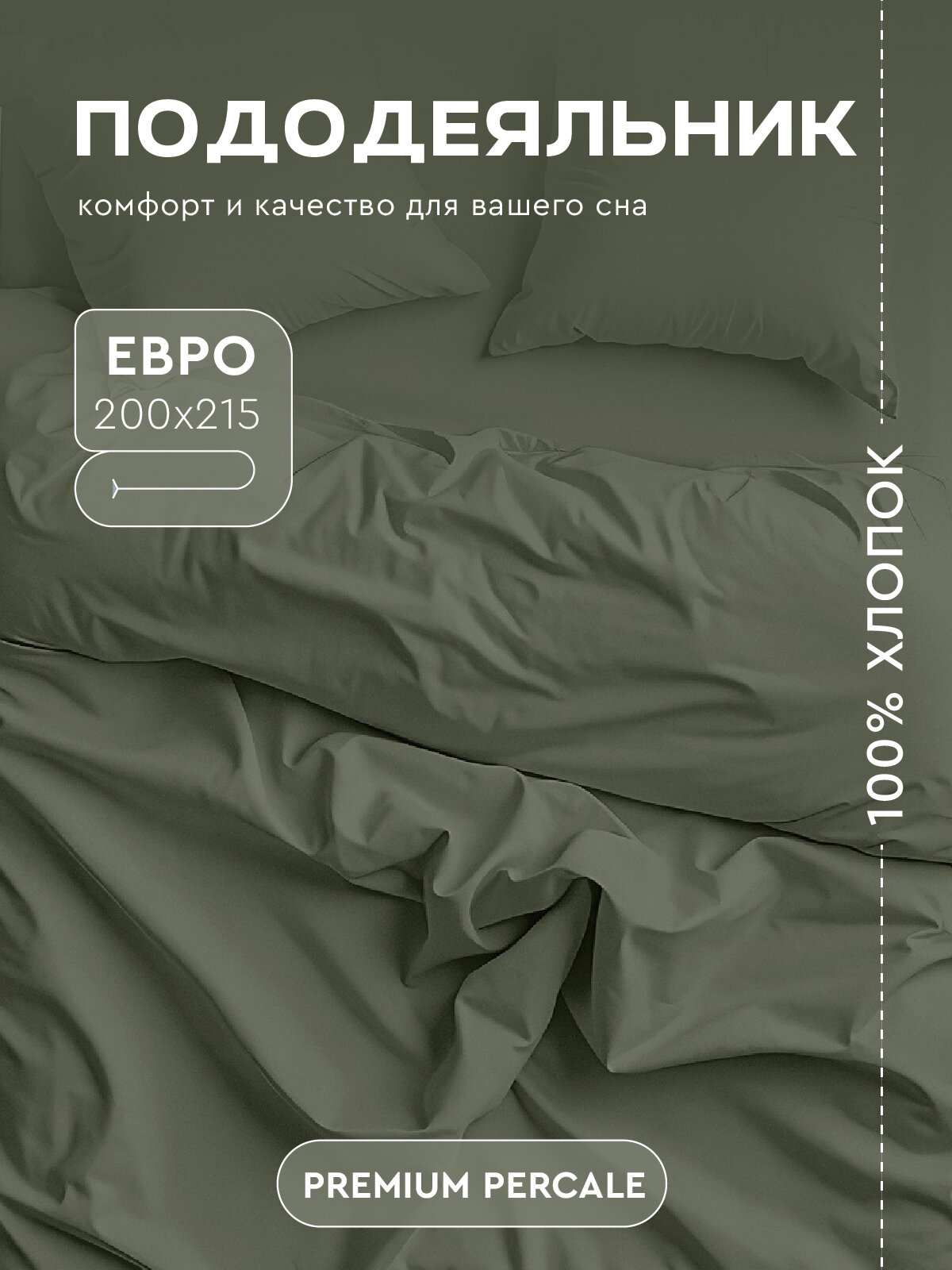Пододеяльник Василиса Глянец Евро 200х215 см, Перкаль, Лавровый лист