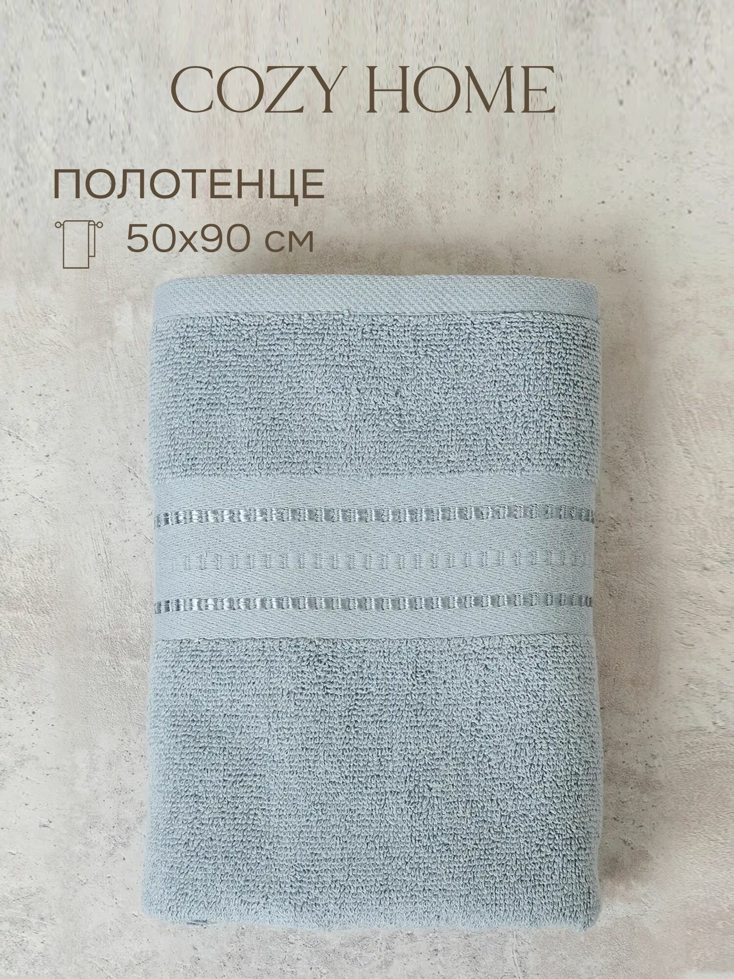 Cozy Home, Полотенце махровое "Basena" 50х90, хлопок, серо-голубой
