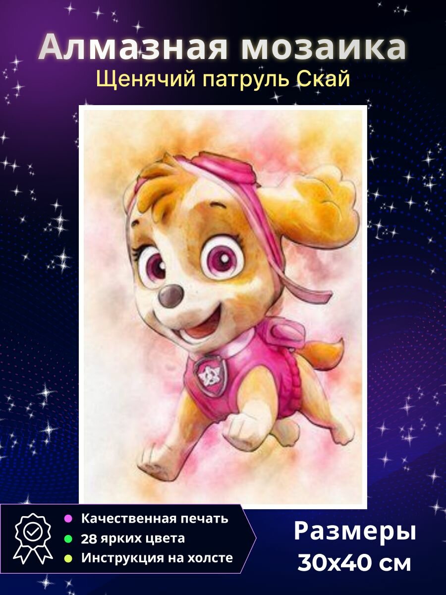 Алмазная мозаика Щенячий патруль: Скай