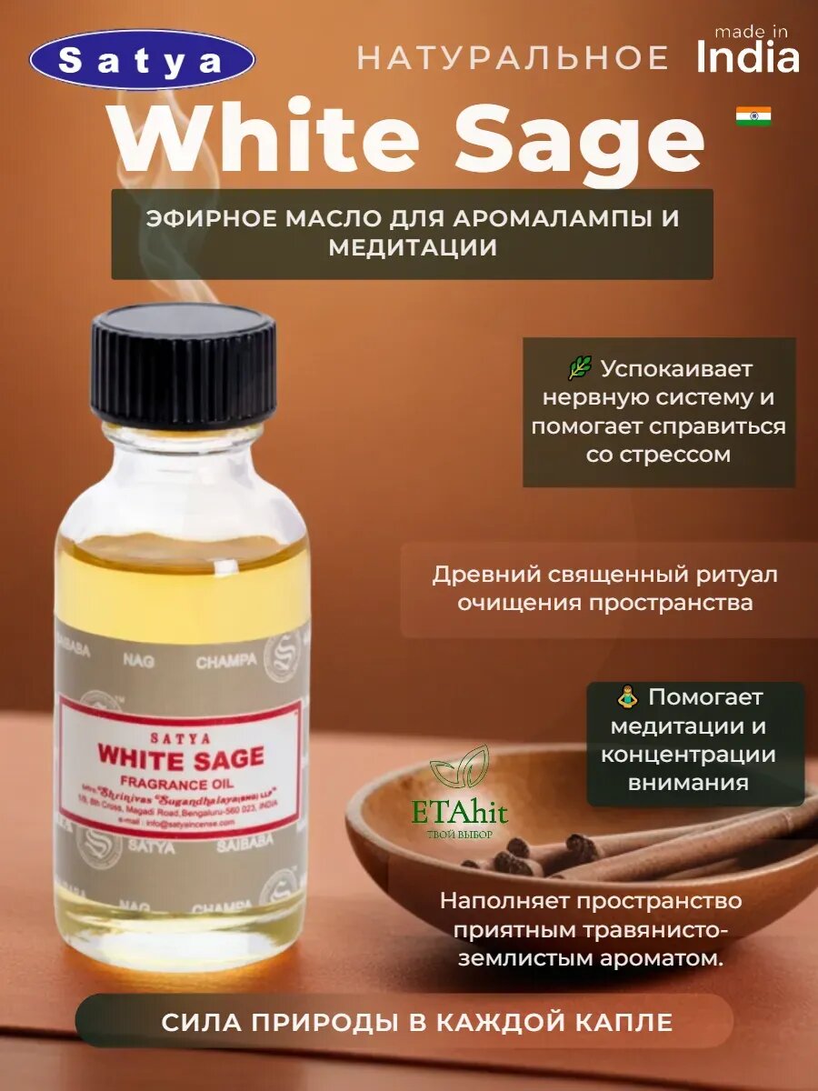 Ароматическое масло White Sage Сатья 25мл