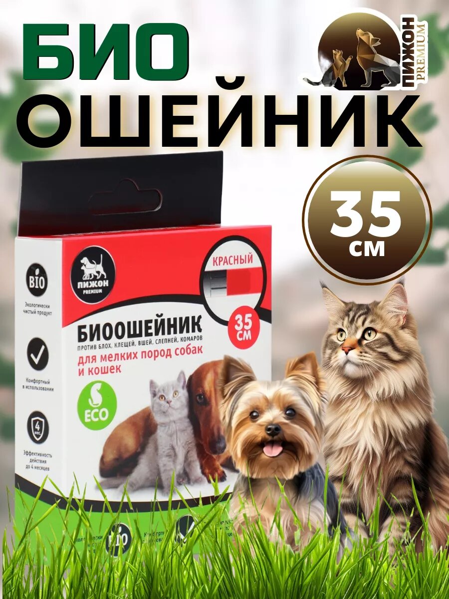Биоошейник от паразитов "Пижон Premium" для кошек и собак, красный, 35 см